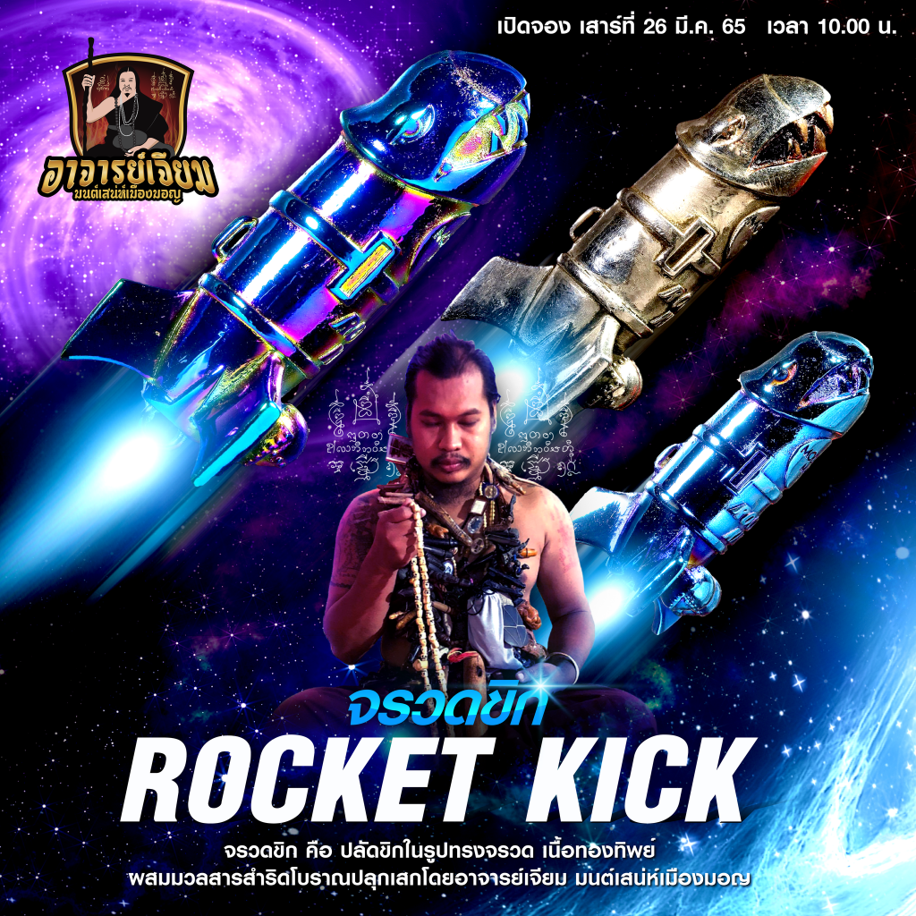 ROCKET KICK : จรวดขิก อาจารย์เจียม มนต์เสน่ห์เมืองมอญ - MODERN MAJIK ...